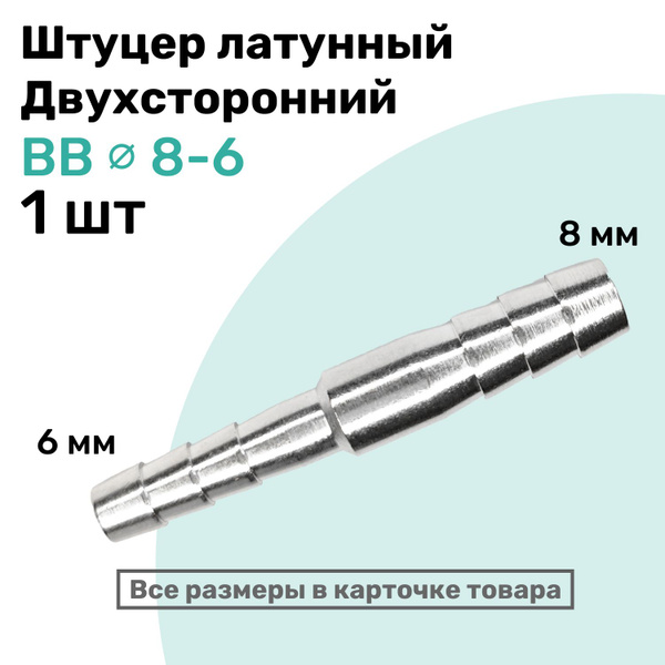 Штуцер латунный елочка двухсторонний BB 8мм-6мм, Пневмоштуцер NBPT ...