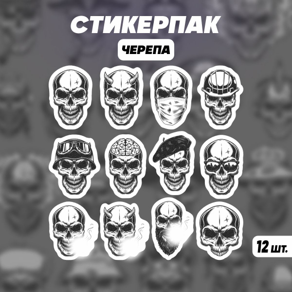 Наклейки Стикеры Черепа - купить с доставкой по выгодным ценам в ...