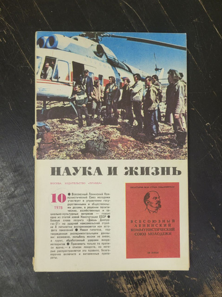 Журнал "Наука и Жизнь" №10 1978 г. - купить с доставкой по выгодным ценам в интернет-магазине ...