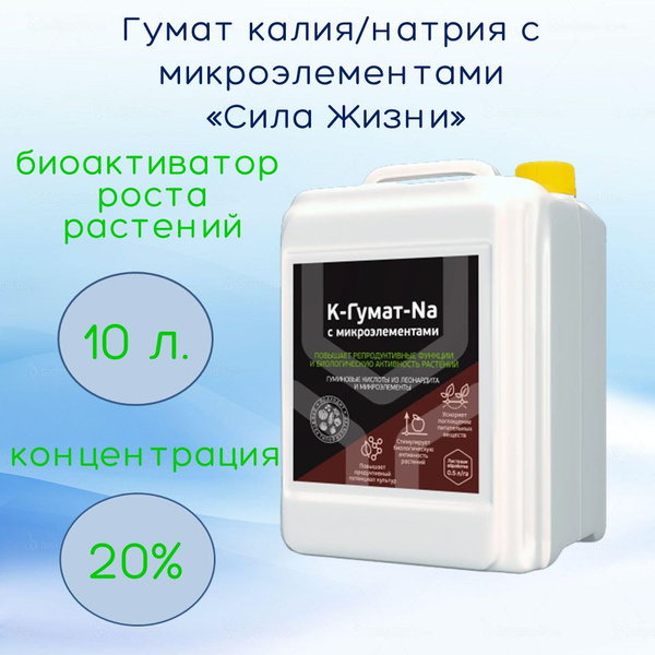 Гумат калия/натрия с микроэлементами "Сила жизни" (10л) - купить с ...