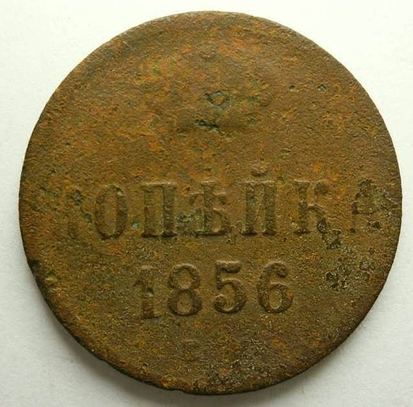1 копейка 1856 года / монеты Российской империи / медная монета купить на OZON по низкой цене ...