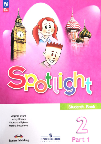 Английский язык в фокусе 2 класс. Spotlight. 1-я часть. Учебник ...