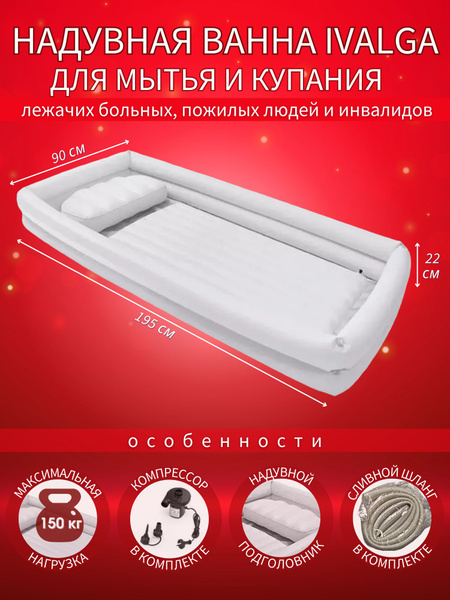 Надувная ванна Ivalga с насосом для мытья и купания лежачих больных ...
