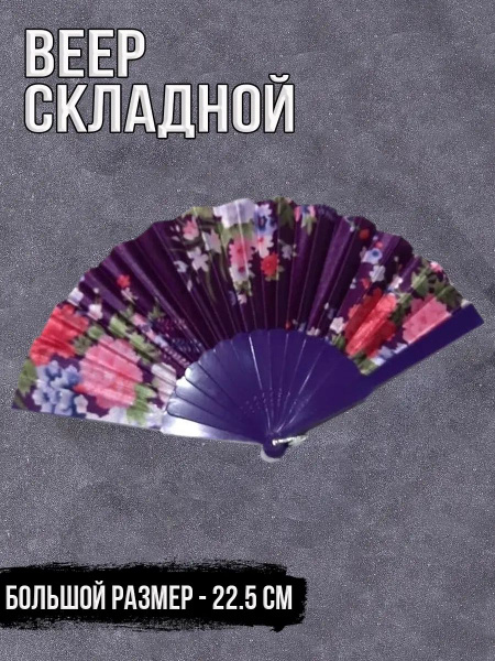 Веер на пластиковой основе, 24 х 2 х 1,5см - купить Веер по выгодной ...
