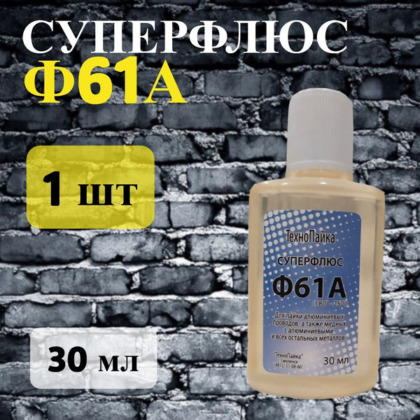 Флюс Ф61А для пайки алюминия, 30 мл. - купить с доставкой по выгодным ...