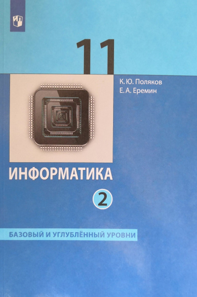 Информатика 11 класс. Учебник 2-я часть. Авторы: К.Ю. Поляков, Е.А ...