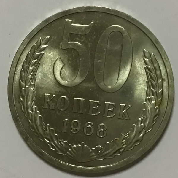 Монета СССР 50 копеек 1968 год Годовик арт 80 - купить в интернет-магазине OZON с быстрой ...