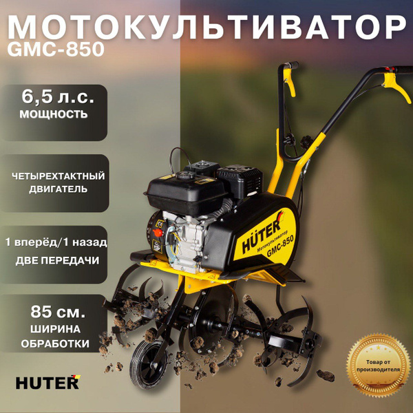 Мотокультиватор Huter GMC-850 - купить мотоблок по выгодной цене в ...