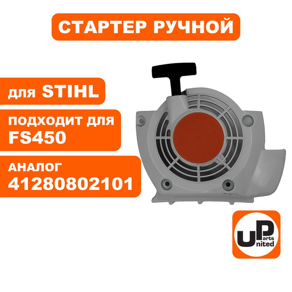 Стартер ручной UNITED PARTS для Stihl FS400, FS400-K, FS450, FS450-K ...