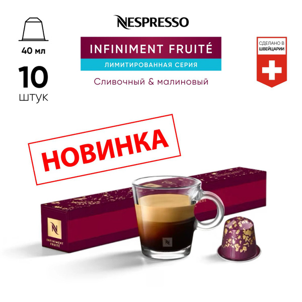 Infiniment Fruite - кофе в капсулах Nespresso Original купить на OZON ...