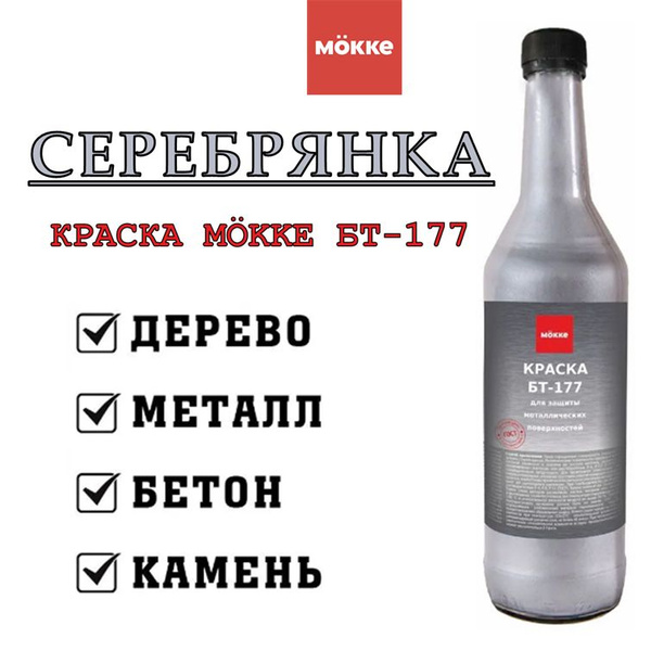 Краска Серебрянка MOKKE БТ-177, Серебристый, 0,5 литра. купить на OZON ...