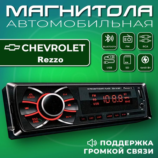 Автомагнитола для Chevrolet Rezzo (Шевроле Реззо) / 1din, Bluetooth ...