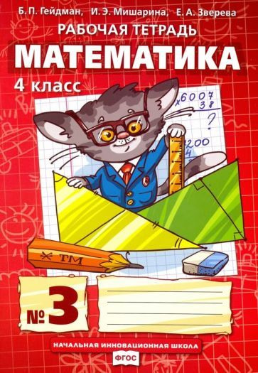 Математика. 4 класс. Рабочая тетрадь. В 4-х частях. Часть 3. ФГОС ...