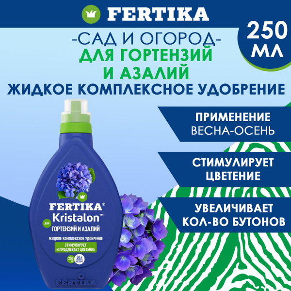 Удобрение Fertika Кристалон для Гортензий, 250 мл купить на OZON по низкой цене (558329162)
