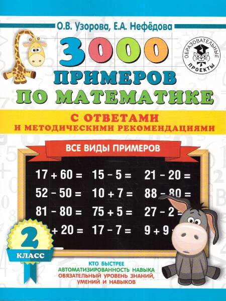 Математика 2 класс. 3000 примеров с ответами и методическими ...