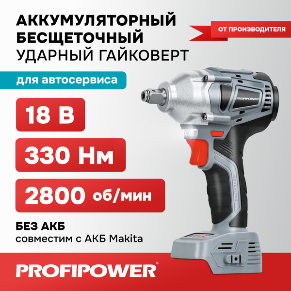 Гайковерт винтоверт ударный бесщеточный аккумуляторный Profipower MKDTW-18В (без АКБ, 330Нм ...