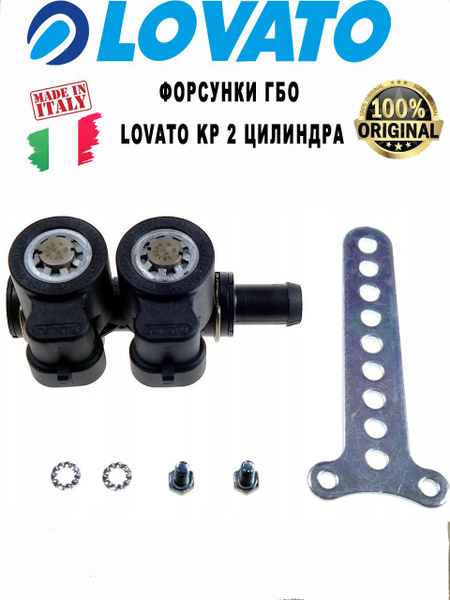 Газовые форсунки LOVATO KP 2 цилиндра (ОРИГИНАЛ) - купить с доставкой ...
