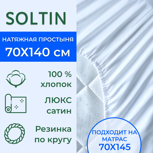 Простыня Soltin СПР-02, 70x140, белый купить c доставкой на OZON по ...
