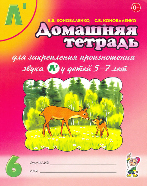 Домашняя тетрадь №6 для закрепления произношения звука Л' у детей 5-7 ...