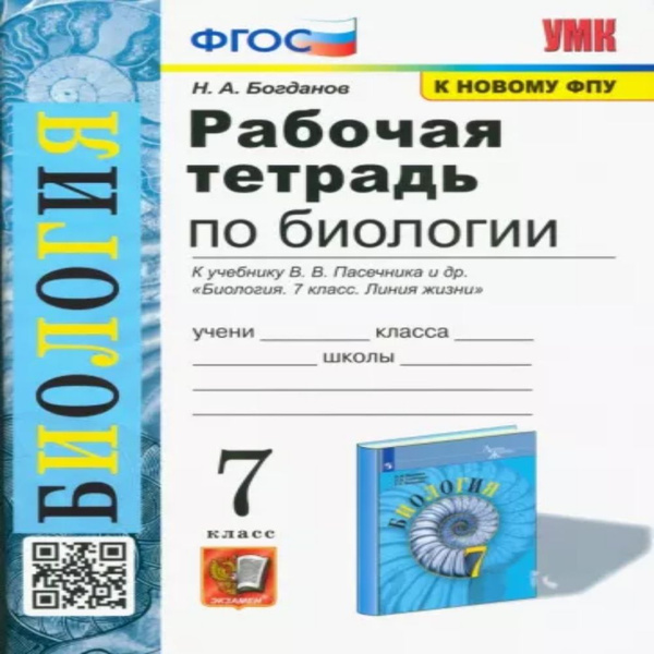 Рабочая тетрадь по биологии. 7 класс. К учебнику В.В. Пасечника и др ...