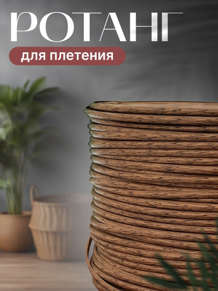 Ротанг для плетения 1 кг полутрубка мягкий ( 6 мм ) купить на OZON по ...