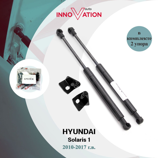Газовые упоры (амортизаторы) капота Autoinnovation подходят для Hyundai ...