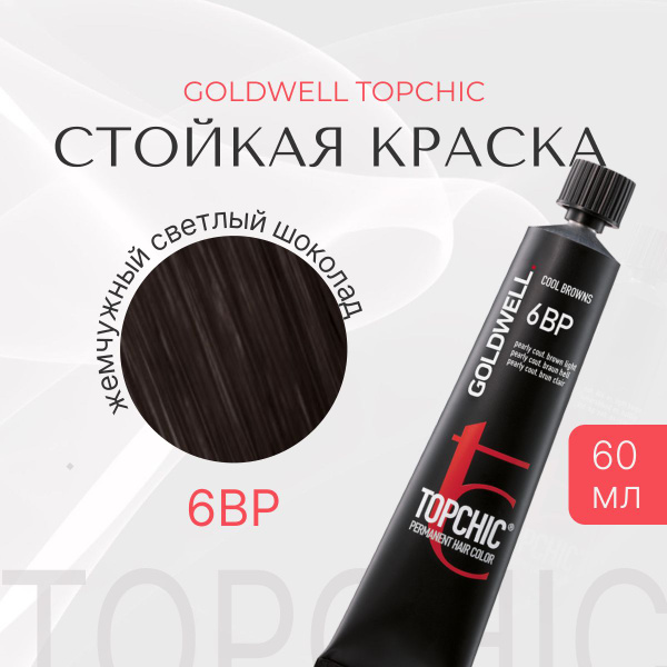 Стойкая краска Goldwell Topchic 6BP, жемчужный светлый шоколад, тюбик ...
