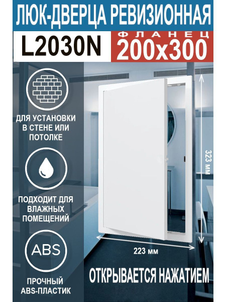 Люк ревизионный L2030 с фланцем 200х300 мм купить по низкой цене с ...