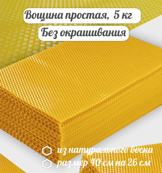 Вощина пчеловодная натуральная Дадан, 40x26 см, 5 кг - купить с ...
