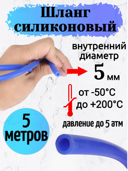 Шланг силиконовый армированный 5 мм. (5 метров) арт.15069 - HIMPT арт ...