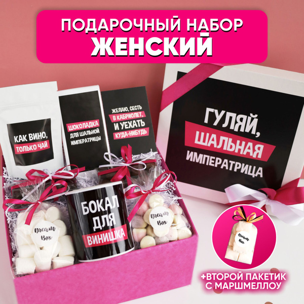 Подарочный набор для женщин "ГУЛЯЙ, ШАЛЬНАЯ ИМПЕРАТРИЦА" Подарок ...