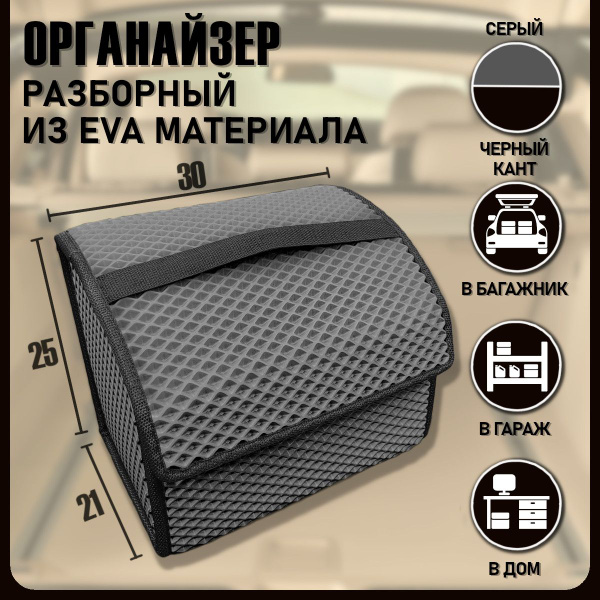 Органайзер автомобильный из EVA материала, разборный купить по ...