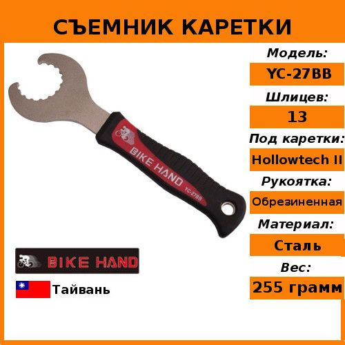 Съемник Bike Hand YC-27BB с рукояткой для каретки Hollowtech II ...