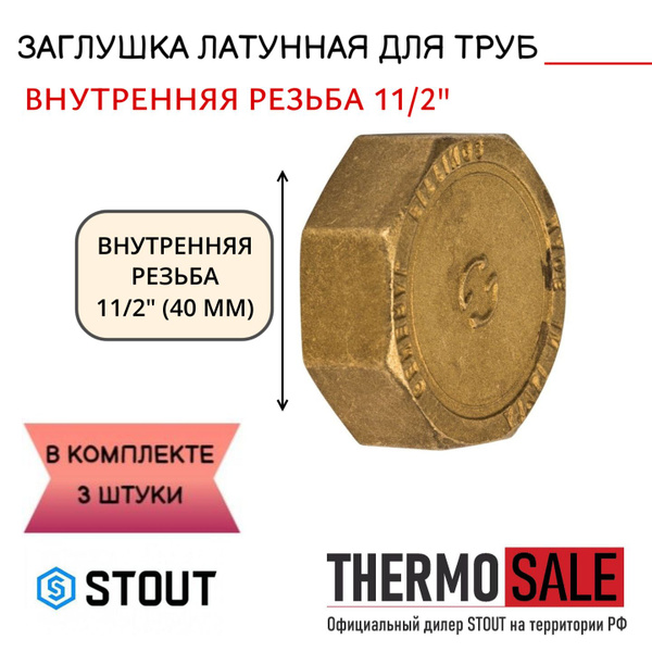 Заглушка латунная ВР 1"1/2 STOUT 3 шт в комплекте и Фум лента, SFT-0026-000112-3 - купить по ...