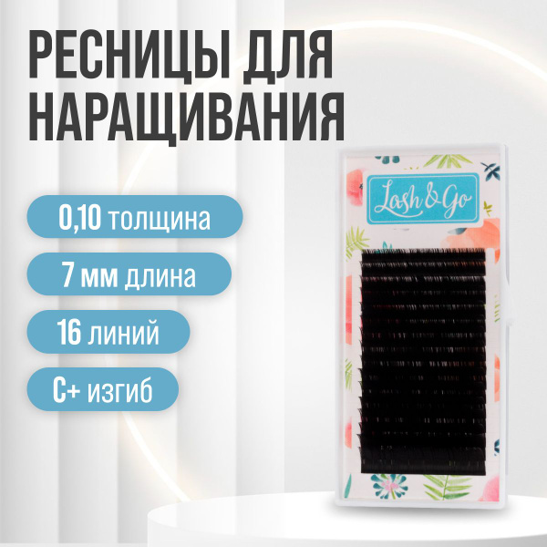 Lash&Go Ресницы для наращивания черные C+/0.10/7мм (16 линий)/ Ресницы ...
