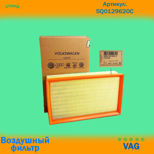 Фильтр воздушный 5Q0129620C - купить по выгодным ценам в интернет ...