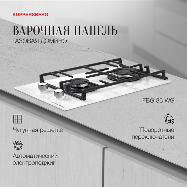Варочная панель газовая Домино Kuppersberg FBG 36 WG купить по низкой ...