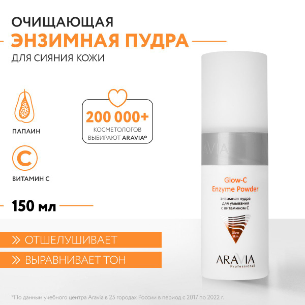 ARAVIA Professional Энзимная пудра для умывания с витамином С Glow-C ...