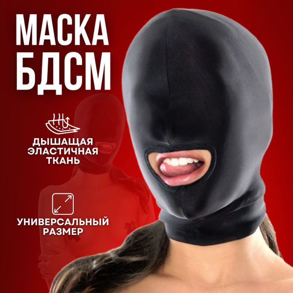 Маска эротическая БДСМ для ролевых игр, балаклава секс игрушка, Маска ...