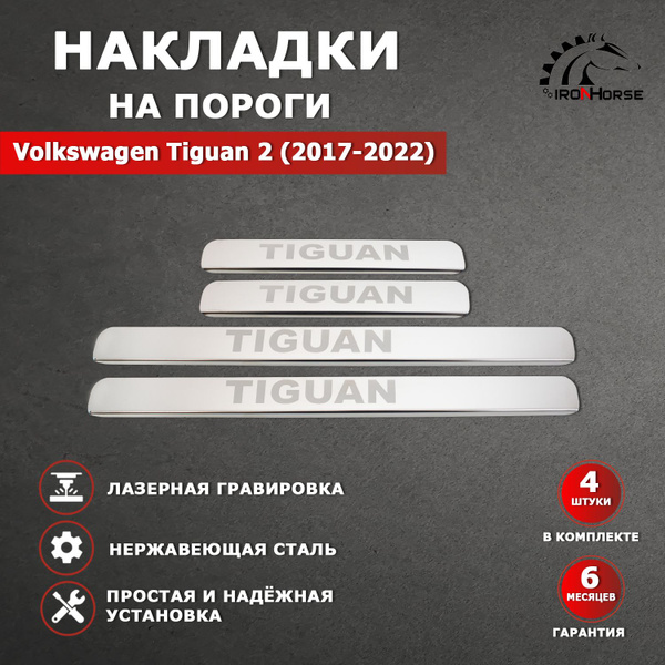Накладки на пороги Фольксваген Тигуан 2 / Volkswagen Tiguan 2 (2017 ...