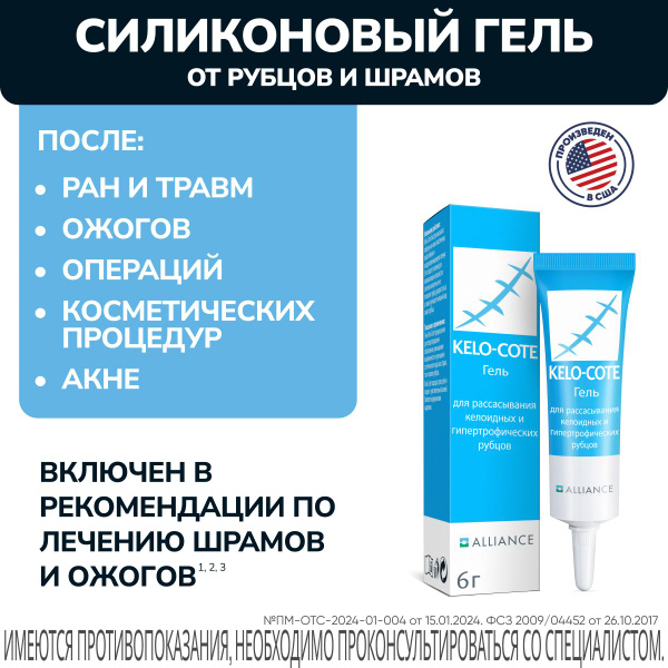 Kelo-Cote/Кело-Коут Гель для уменьшения выраженности и профилактики ...