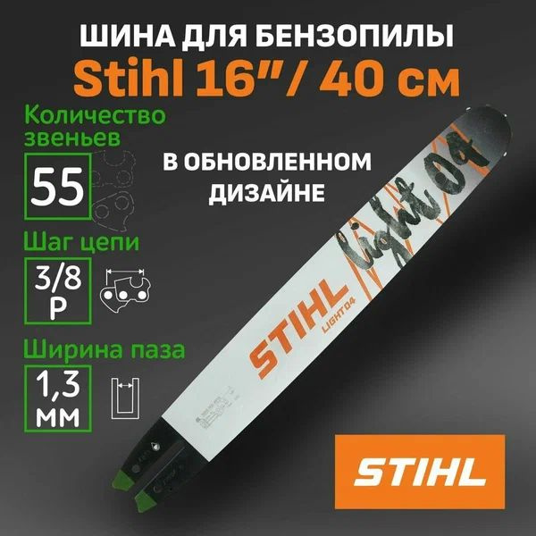 Шина STIHL 3/8" 1,3мм 16" (40см) 55зв Rollomatic E (30050004813) купить ...