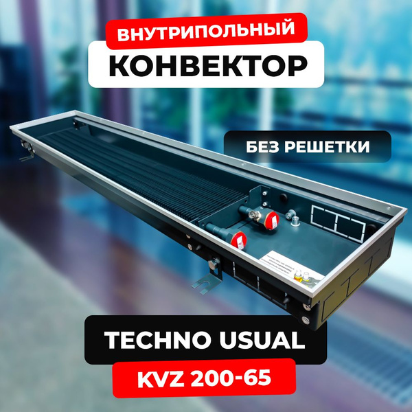 Водяной конвектор Techno Usual KVZ 200 - 65 - 1000 мм (внутрипольный ...