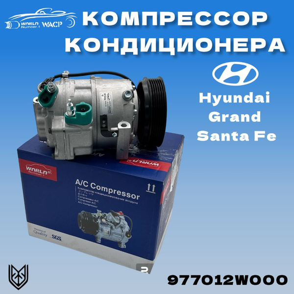 Компрессор кондиционера Хёндай Санта Фе - Analog арт. 977012W000 ...