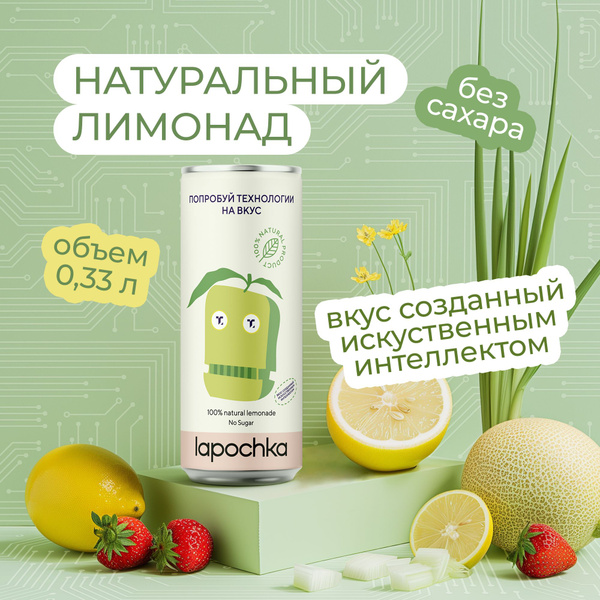 Вопросы и ответы о Натуральный лимонад без сахара LAPOCHKA x ТЕХПРОСВЕТ Дыня + Клубника + Лимон ...
