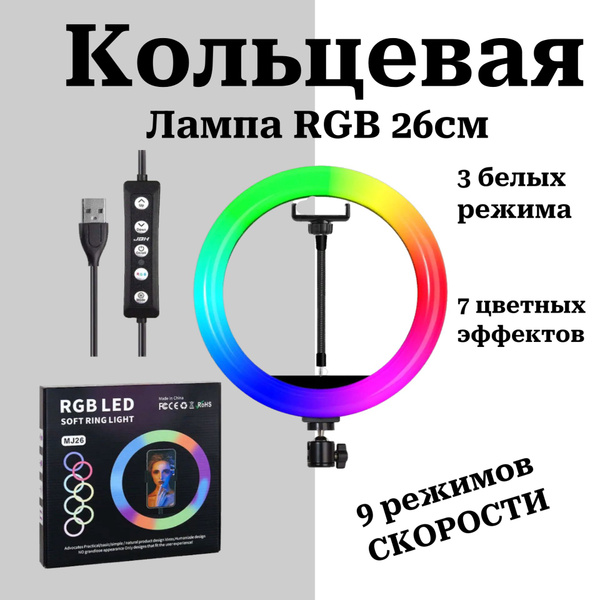 Селфи кольцо 26СМ 10" MJ26 RGB Без штатива - купить с доставкой по выгодным ценам в интернет ...