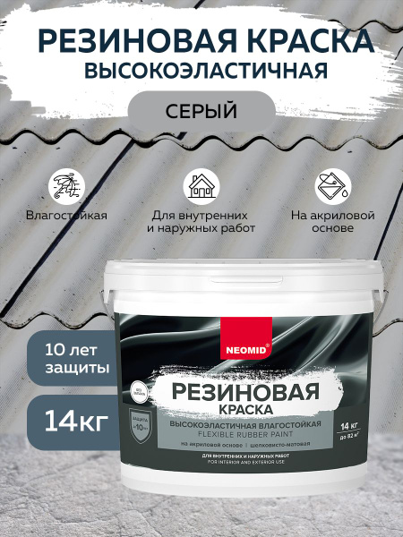Резиновая краска Neomid Серый - 14 кг - купить с доставкой по выгодным ...