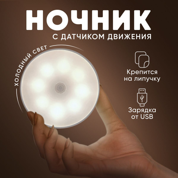 Беспроводной светодиодный LED светильник, ночник, лампа с датчиком ...