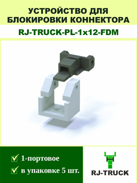 Устройство для блокировки коннектора RJ-TRUCK-PL-1x12-FDM - купить с ...
