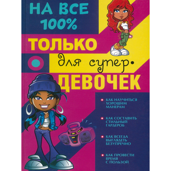 Энциклопедия для девочек | Гордиевич Дарья Ивановна, Губина Василина ...